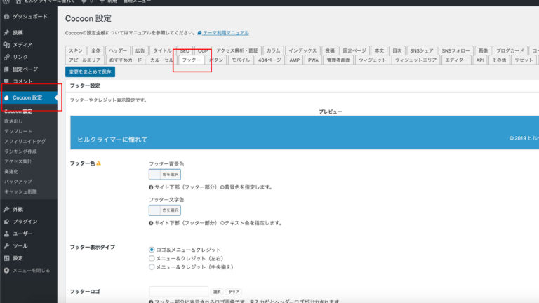 Cocoonのテーマのフッターをカスタマイズする手順【WordPress】 | TACLIMB