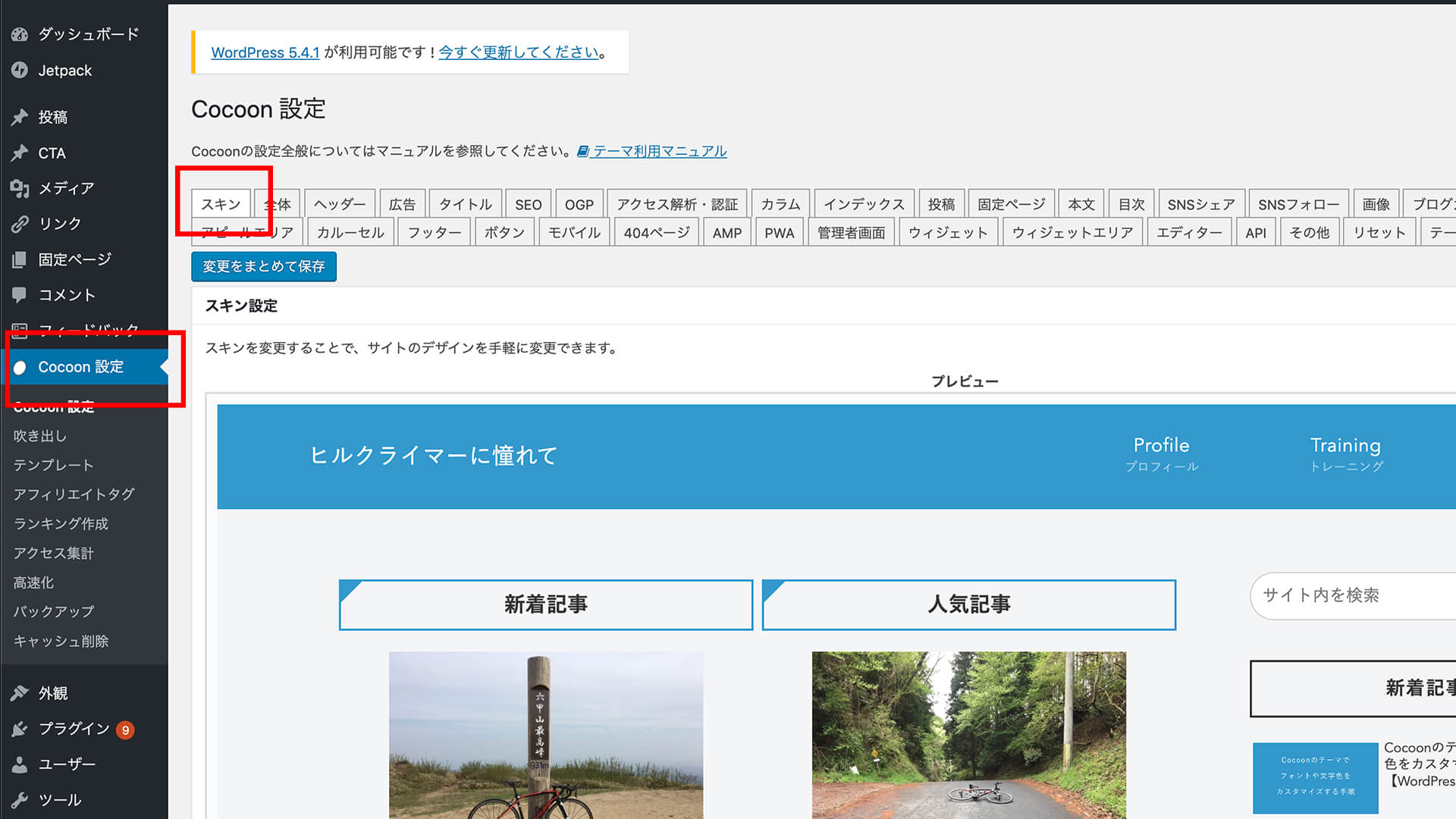 ダウンロードしたスキンをアップロードする手順【Cocoon】 | TACLIMB