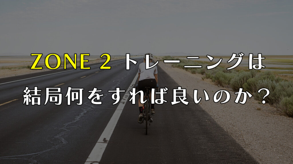 Zone 2トレーニングは結局何をすれば良いのかまとめた | TACLIMB
