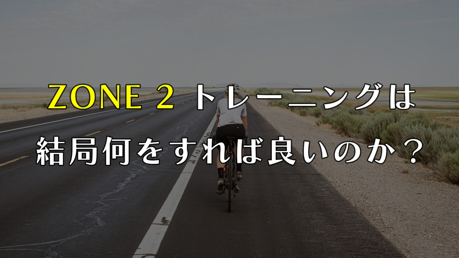 Zone 2トレーニングは結局何をすれば良いのかまとめた | TACLIMB